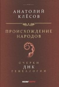 Книга "Происхождение народов. Очерки ДНК-генеалогии"