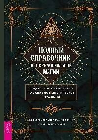 Книга "Полный справочник по церемониальной магии. Подробное руководствопо западной мистической традиции"
