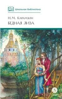 Книга "Бедная Лиза : повести"