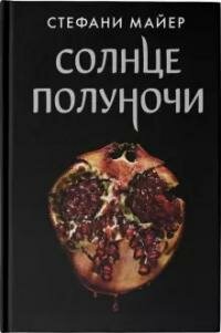 Книга "Солнце полуночи : роман"