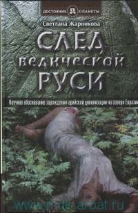 Книга "След Ведической Руси : научное обоснование зарождения арийской цивилизации на севере Евразии"