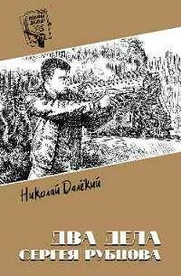Книга "Два дела Сергея Рубцова : повести"