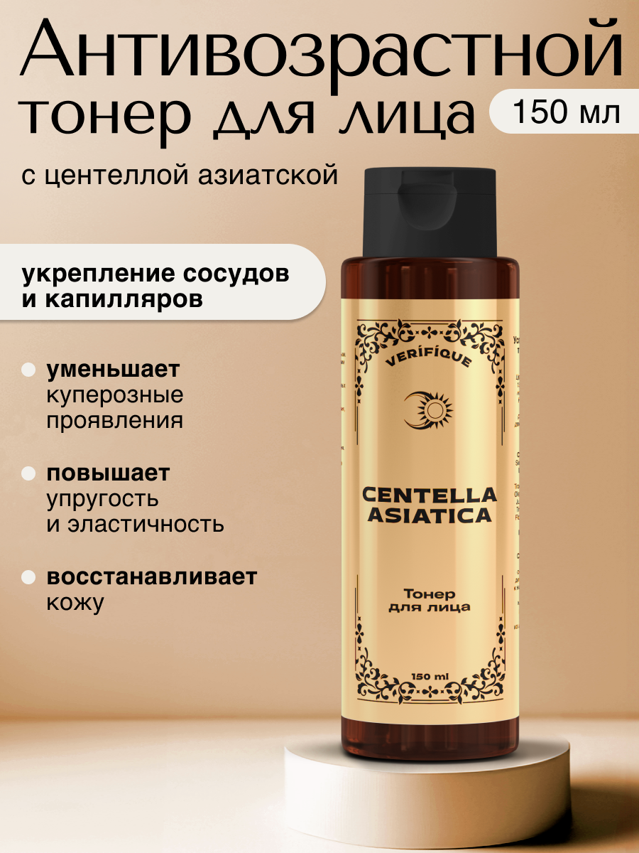 VERIFIQUE / Успокаивающий антивозрастной тонер для лица с центеллой азиатской, 150 мл
