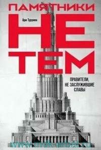 Книга "Памятники не тем : правители, не заслужившие славы"