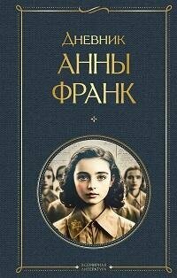 Книга "Дневник Анны Франк"