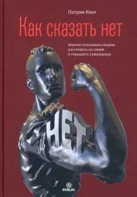Как сказать нет : умение отказывать людям, настаивать на своем и повышать самооценку