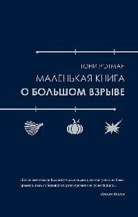 Книга "Маленькая книга о Большом взрыве"