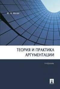 Теория и практика аргументации : учебник