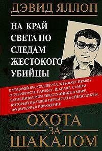 Охота за шакалом : на край света по следам жестокого убийцы