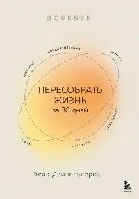 Пересобрать жизнь за 30 дней : воркбук