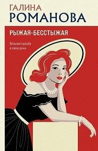 Рыжая-бесстыжая : роман