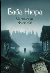 Книга "Баба Нюра : мистический фольклор"