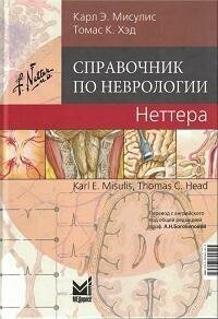 Книга "Справочник по неврологии Неттера"