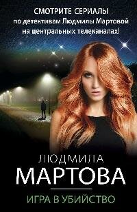 Книга "Игра в убийство : детективный роман"