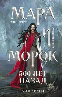 Книга "Мара и Морок. 500 лет назад"