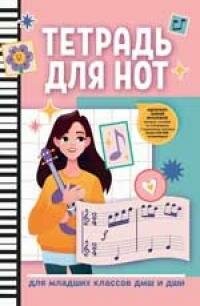 Книга "Тетрадь для нот : для младших классов ДМШ и ДШИ"
