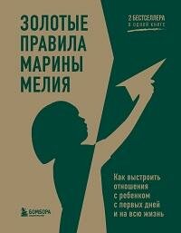 Книга "Золотые правила Марины Мелия. Как выстроить отношения с ребенком с первых дней и на всю жизнь"
