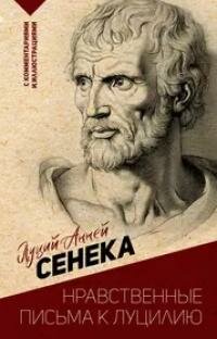 Книга "Нравственные письма к Луцилию"
