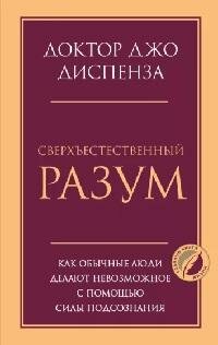 Книга "Сверхъестественный разум. Как обычные люди делают невозможное с помощью силы подсознания"