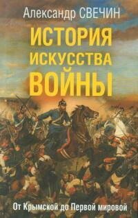 История искусства войны: от Крымской до Первой мировой