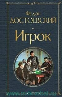 Книга "Игрок"