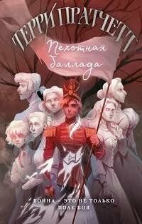 Книга "Пехотная баллада"