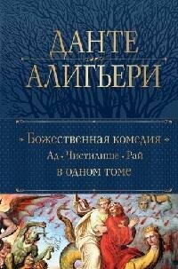 Книга "Божественная комедия : Ад. Чистилище. Рай : в одном томе"