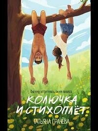 Книга "Колючка и Стихоплет"