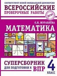 Математика : 4-й класс : суперсборник для подготовки к ВПР (соответствует новой официальной демоверсии)