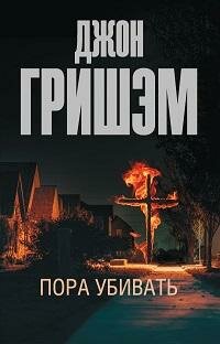 Книга "Пора убивать : роман"