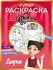 Книга "Супер-раскраска! Дарья"