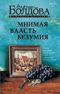 Книга "Мнимая власть безумия : роман"