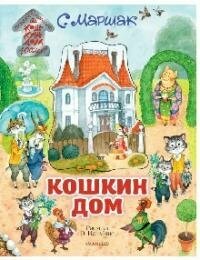 Книга "Кошкин дом : сказка-пьеса"