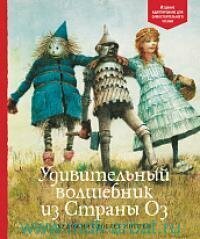 Книга "Удивительный волшебник из Страны Оз : по книге Л. Фрэнка Баума"