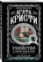 Книга "Убийство в доме викария"