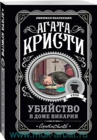Книга "Убийство в доме викария"