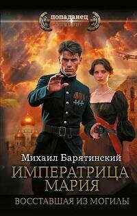 Императрица Мария. Восставшая из могилы : роман