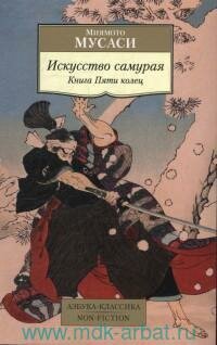 Книга "Искусство самурая : Книга Пяти колец : трактаты"