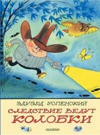 Книга "Следствие ведут Колобки"