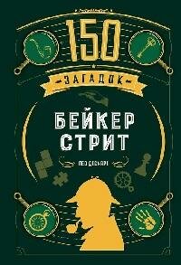 Книга "150 загадок Бейкер-стрит"