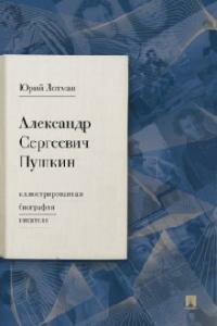 Книга "Александр Сергеевич Пушкин : иллюстрированная биография писателя"