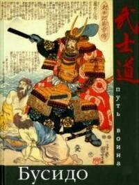 Книга "Бусидо. Путь воина"