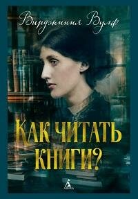 Книга "Как читать книги? : эссе"