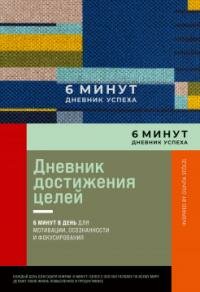 Книга "6 минут : Дневник успеха. Inspired by Gunta Stolzl"