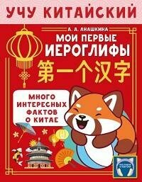Книга "Учу китайский язык. Мои первые иероглифы"