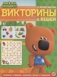 Книга "Кроссворды и головоломки. № КиГ 2208 («Ми-ми-мишки. Викторины с Кешей»)"