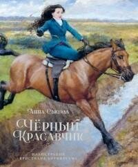 Книга "Черный красавчик : повесть"