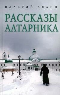 Книга "Рассказы алтарника : рассказы"