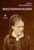 Книга "Воспоминания"