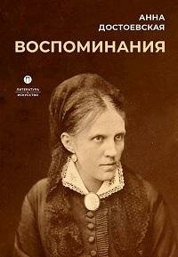 Книга "Воспоминания"